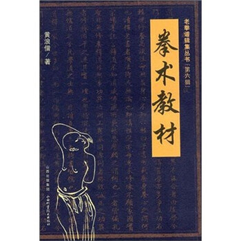 正版 老拳谱辑集丛书【第六辑】拳术教材9787537739382