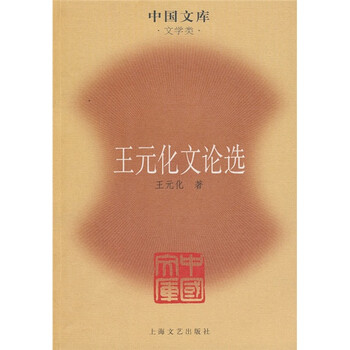王元化文论选