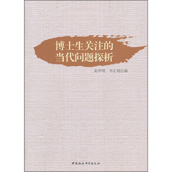 【京联正品】清华大学马克思主义理论教学与研究系列：博士生关注的当代问题探析赵甲明，韦正翔978751