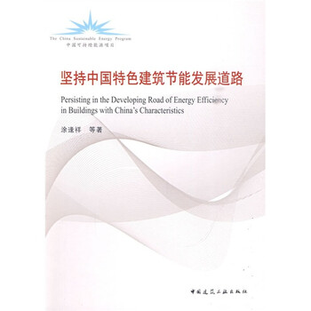 坚持中国特色建筑节能发展道路