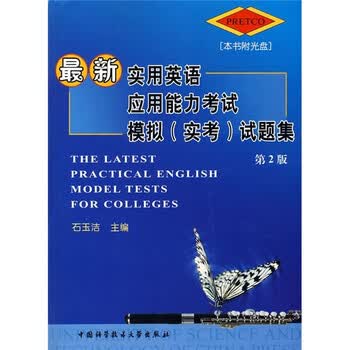 最新实用英语应用能力考试模拟（实考）试题集（第2版）（附光盘）