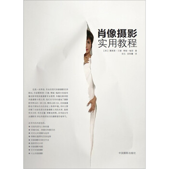 [正版图书]肖像摄影实用教程