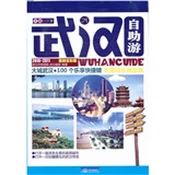 正版书籍 大城武汉自助游手册:2010-20119787543055469