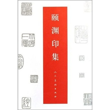 颐渊印集9787102038728
