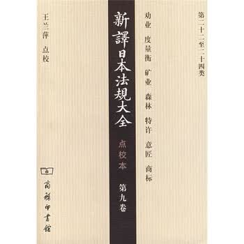 新译日本法规大全（点校本·第九卷）