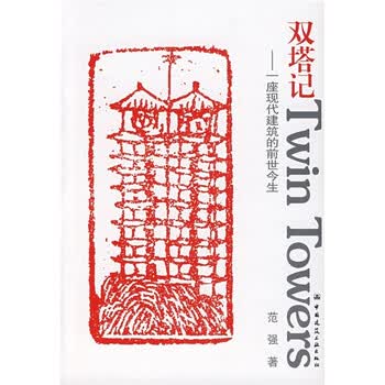 双塔记9787112093953中国建筑工业