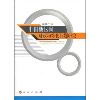 中国地区间财政均等化问题研究