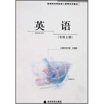英语（专科上册）9787505863491