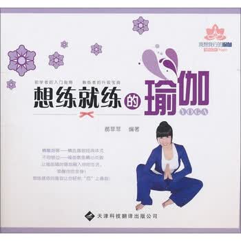 我想我行的瑜伽：想练就练的瑜伽（附DVD光盘1张）