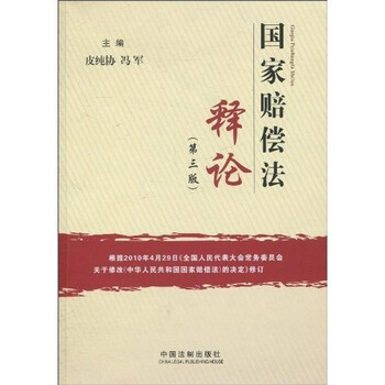 [正版图书]国家赔偿法释论（第3版）