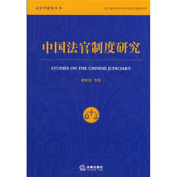 中国法官制度研究