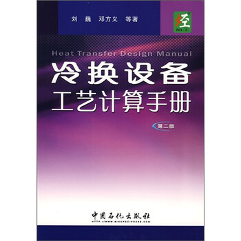  冷换设备工艺计算手册 第二版9787802295414
