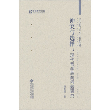 冲突与选择：现代哲学转向问题研究