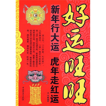 【正版新书】好运旺旺   9787504733085