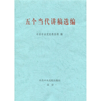 五个当代讲稿选编