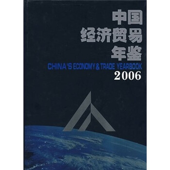 中国经济贸易年鉴（2006）（附光盘）