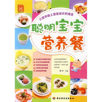 正版 聪明宝宝营养餐9787501983681
