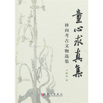 童心求真集：林向考古文物选集