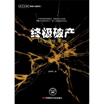   ~~破产9787511905345中国时代经济
