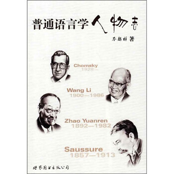 普通语言学人物志9787506287586上海世界