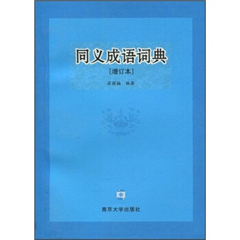 正版 同义成语词典9787305036330