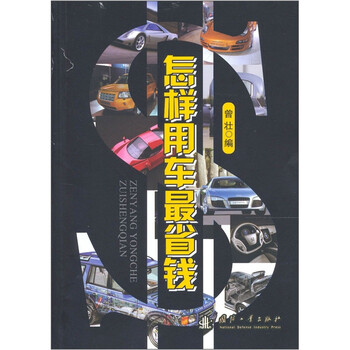 怎样用车~省钱9787118075434国防工业