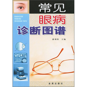 正版 常见眼病诊断图谱(精)9787508229881