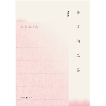 唐宋词品鉴