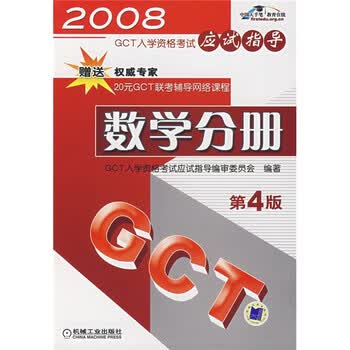 2008年GCT入学资格考试应试指导：数学分册（第4版）（赠送20元GCT联考辅导网络课程）