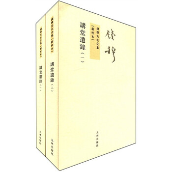 钱穆先生全集（繁体版）：讲堂遗录（套装共2册）