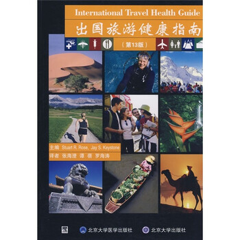 W  出国旅游健康指南(第13版)(E)9787811163629北京大学医学