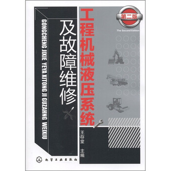 工程机械液压系统及故障维修（第2版）