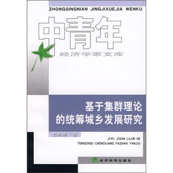 基于集群理论的统筹城乡发展研究