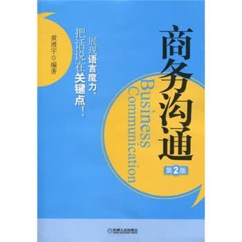   商务沟通 第2版9787111304838机械工业