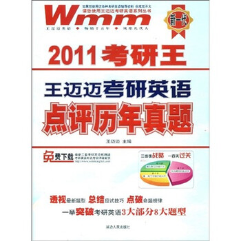 2011考研王：王迈迈考研英语点评历年真题