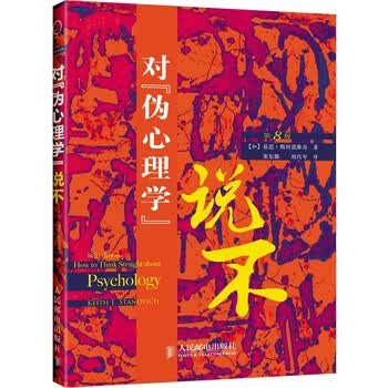 对“伪心理学”说不
