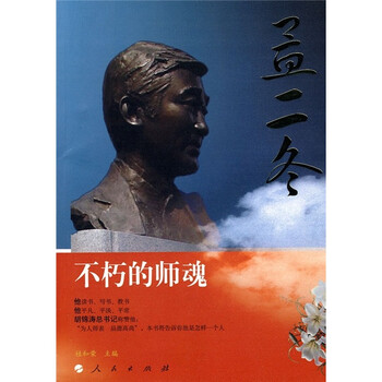 不朽的师魂——孟二冬9787010072791人民