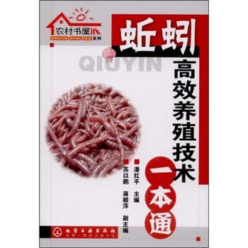 农村书屋系列：蚯蚓高效养殖技术一本通（实用、超级畅销）