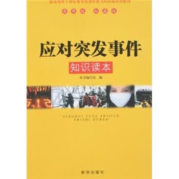 正版 应对突发事件知识读本9787501184309