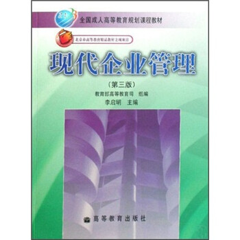 现代企业管理（第3版）9787040241228