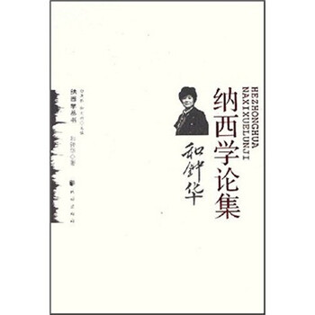 和钟华纳西学论集9787105082964~~