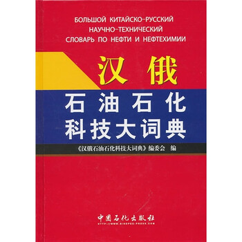 汉俄石油石化科技大辞典