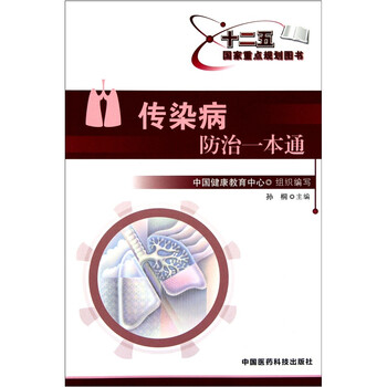 传染病防治一本通