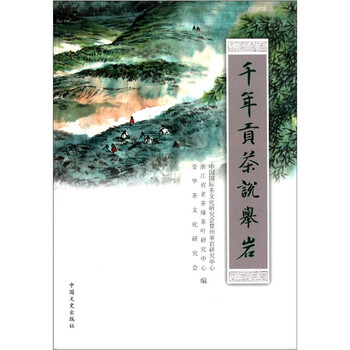 千年贡茶说举岩9787503429149中国文史