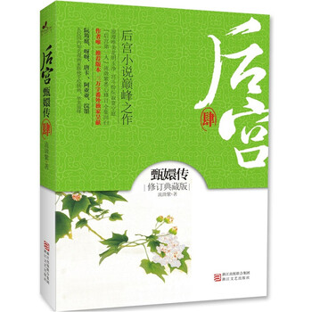 正版书籍 甄嬛传:修订典藏版[  肆]9787533932565