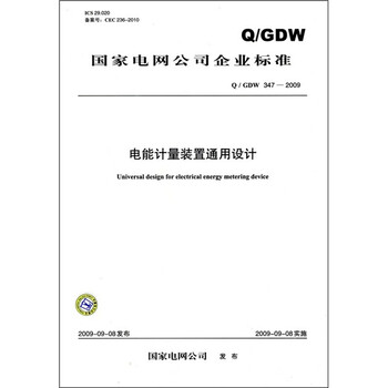 电能计量装置通用设计（Q/GDW 347-2009）