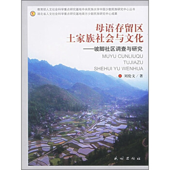 母语存留区土家族社会与文化：坡脚社区调查与研究