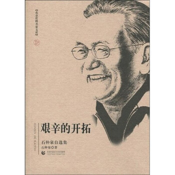艰辛的开拓