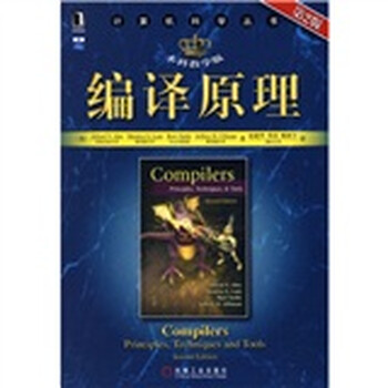 编译原理（本科教学版）（第2版）