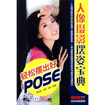 人像摄影摆姿宝典:轻松摆出好pose